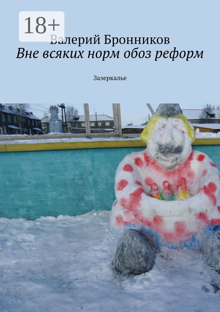 Вне всяких норм обоз реформ
