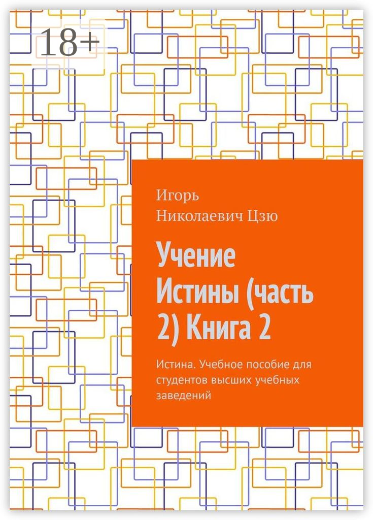Учение Истины (часть 2) Книга 2