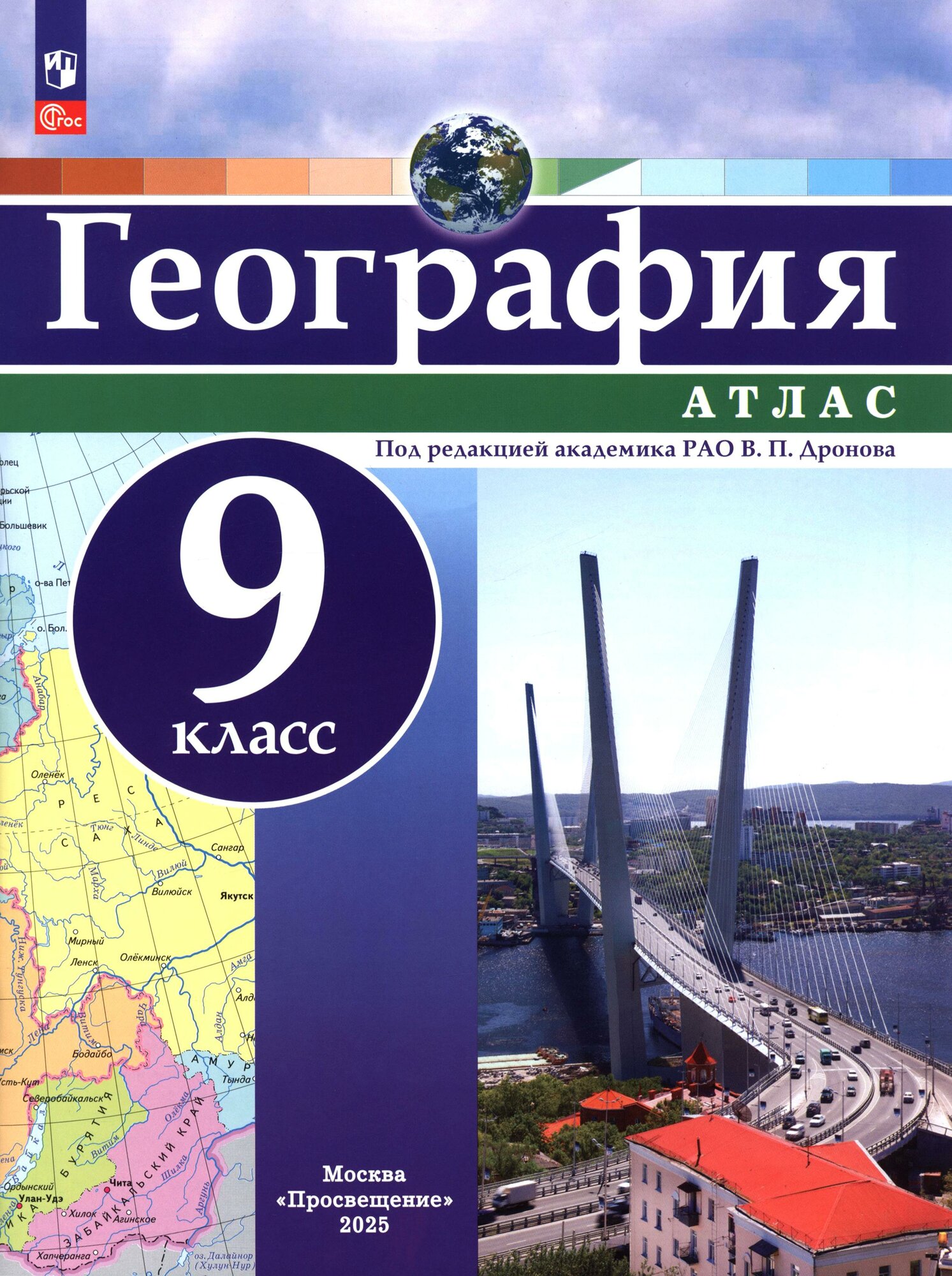 География. 9 класс. Атлас. ФГОС
