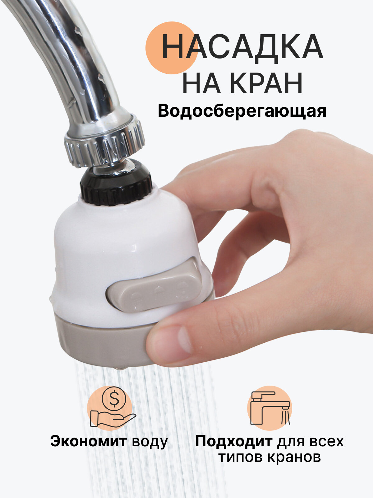 Аэратор для смесителя SIMPLESHOP, поворотный, для экономии воды, белый