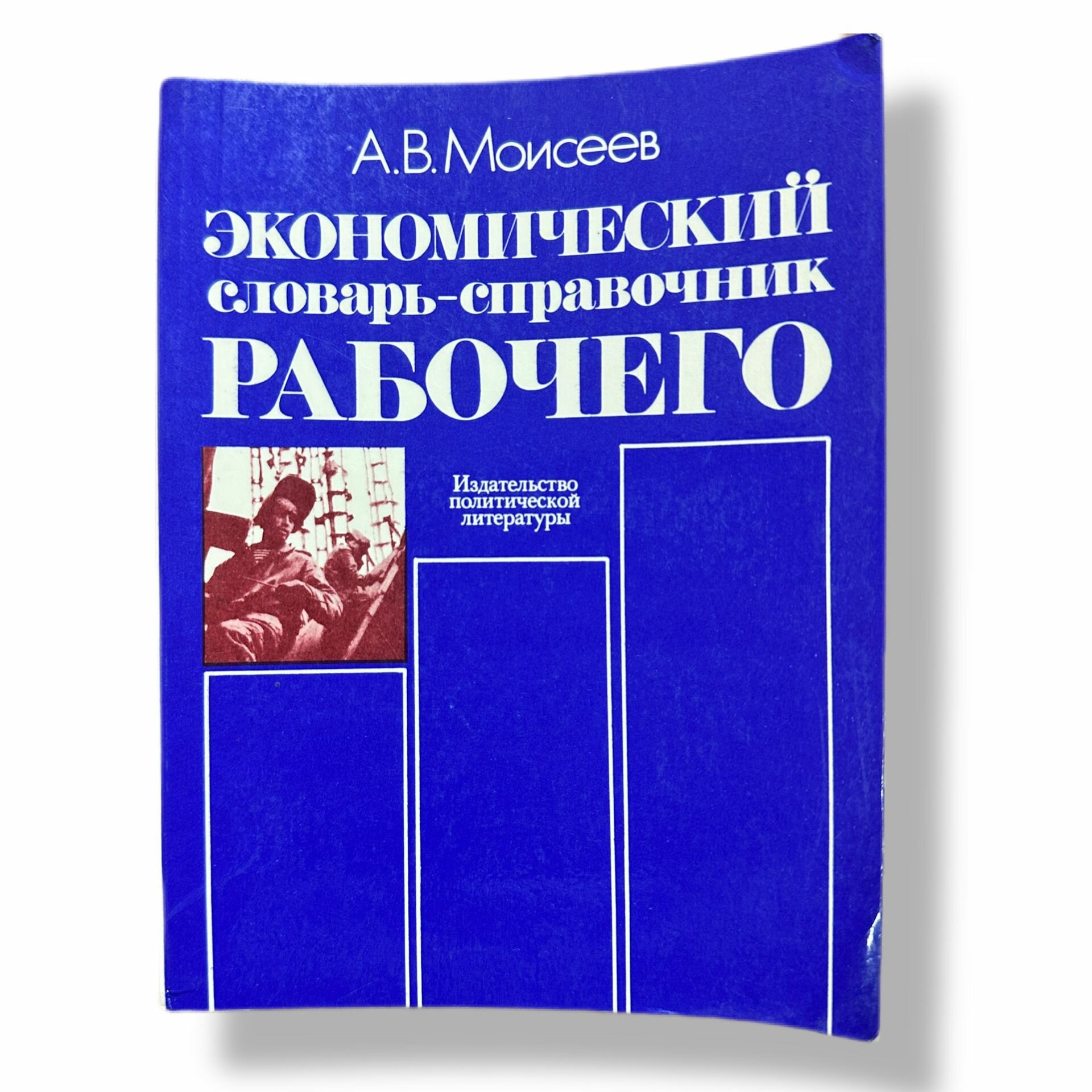 Экономический словарь-справочник рабочего 1979г