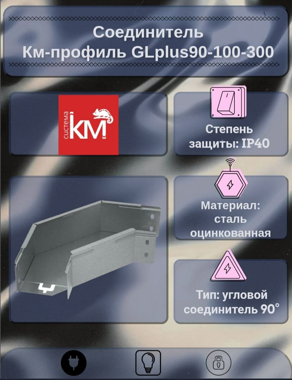 Соединитель для кабельных лотков Км-профиль GLplus90-100-300 90 L 600