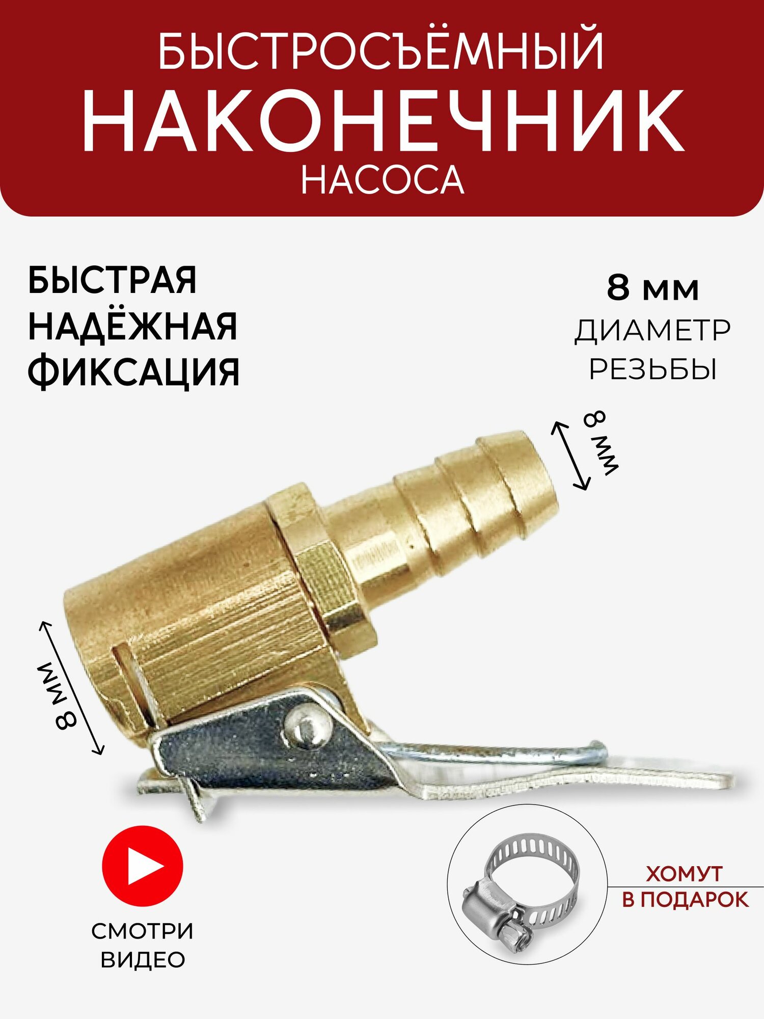 Наконечник для насоса автомобильного, Быстросъёмный наконечник насоса диаметра 8 мм, на компрессор