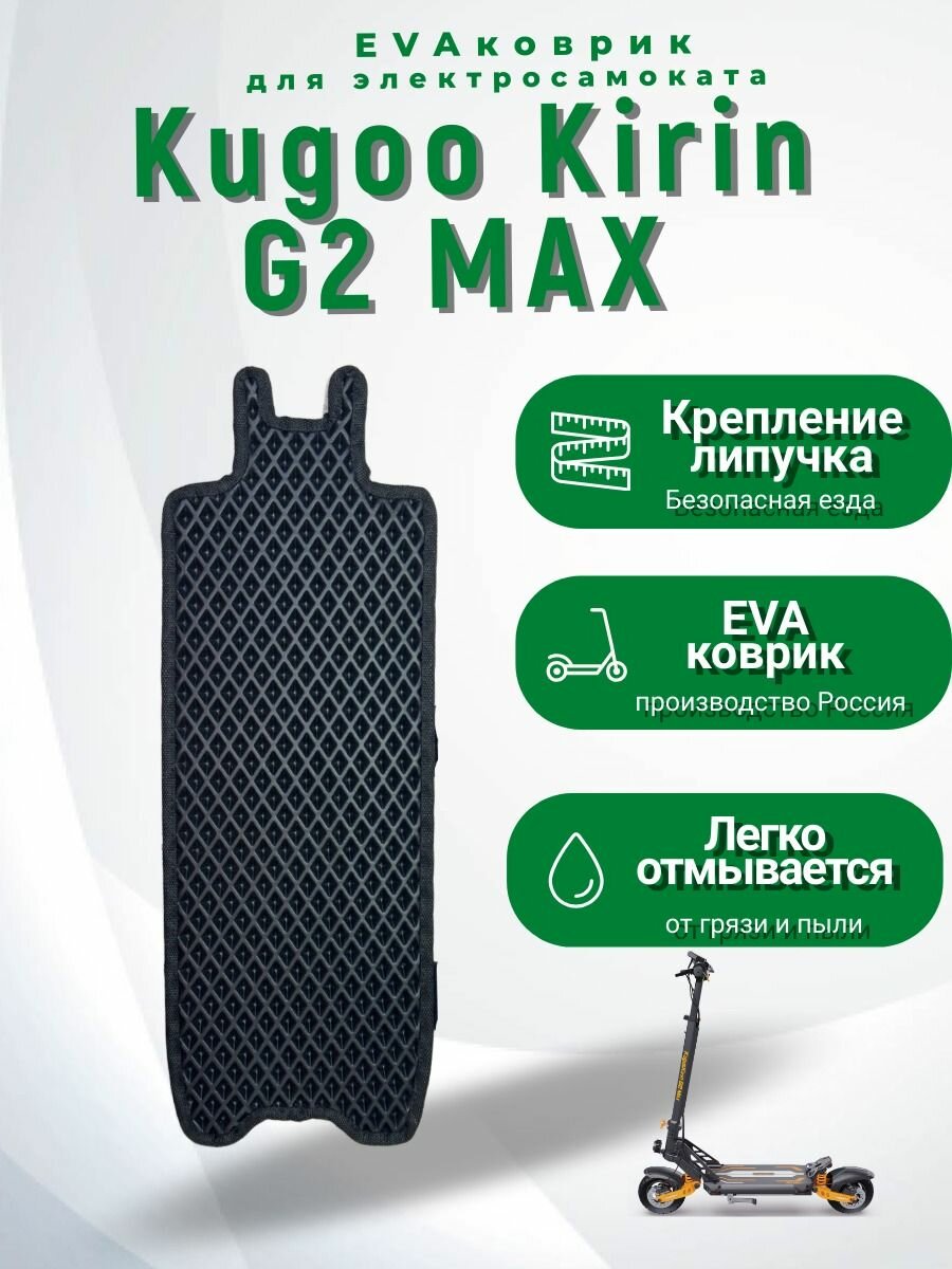 EVA коврик для электросамоката Kugoo Kirin G2 Max