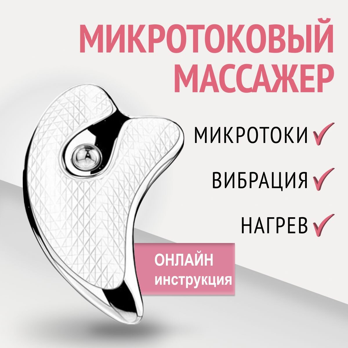 Косметологический аппарат Гуаша массажер. Микротоковый массажер для лица. Микротоки для лица.