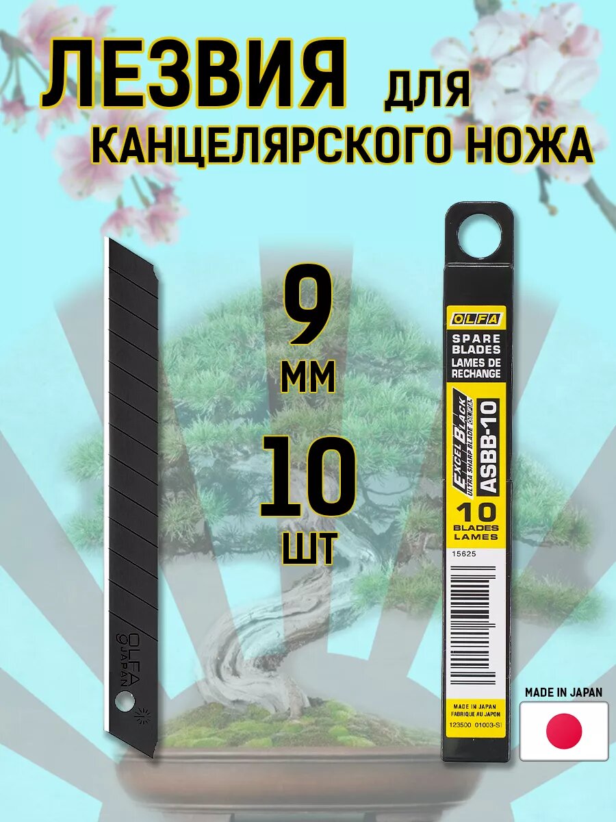 Сменные лезвия для канцелярского ножа 9 мм olfa 10 шт в боксе