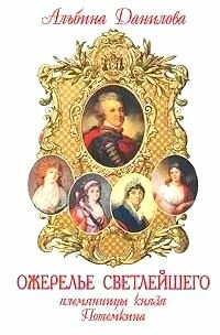Ожерелье светлейшего. Племянницы князя Потемкина. Биографические хроники