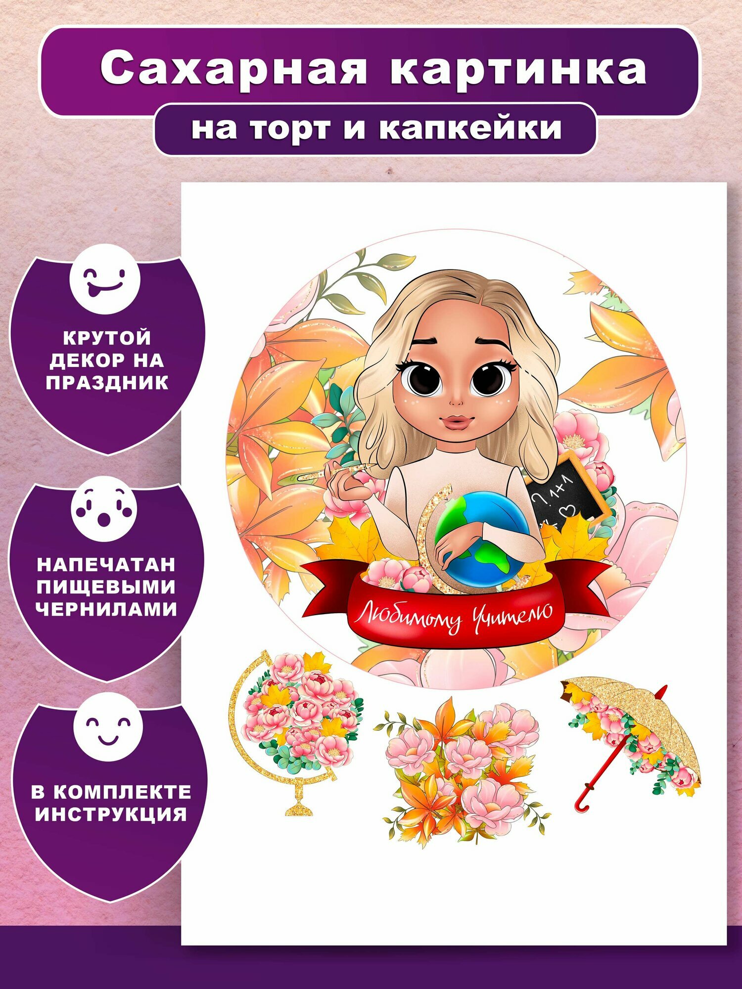 Сахарная картинка Вкусняшки от Машки "День знаний", для торта, фигурная посыпка, украшение торта , декор для выпечки