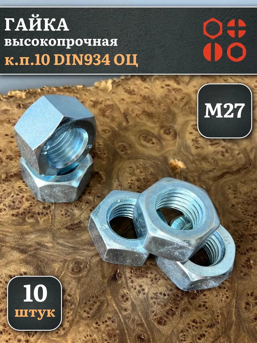 Гайка М27 высокопрочная оцинкованная к. п.10 DIN934, 10 шт.