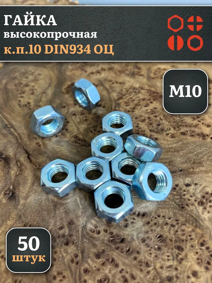 Гайка М10 высокопрочная оцинкованная к. п.10 DIN934, 50 шт.