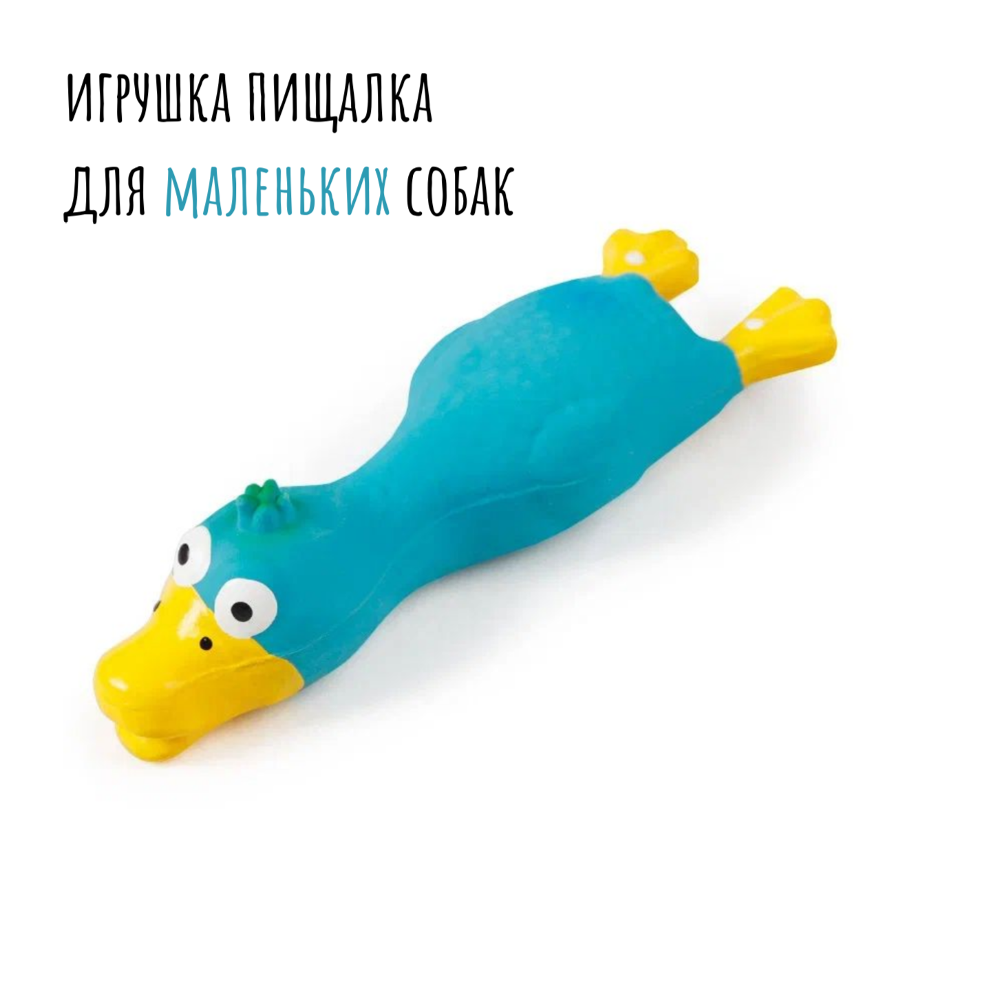 Игрушки для собак/Игрушка пищалка для собак/ Курица с пищалкой, 18х5х6 см, голубая