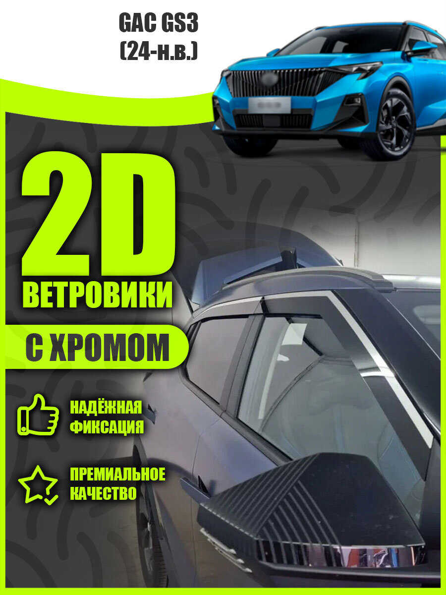 2D дефлекторы с хромом для окон GAC GS3 (2024-н. в) 1 поколение / Ветровики на ГАК ГС3 / 2d дефлекторы. Комплект 4 шт.