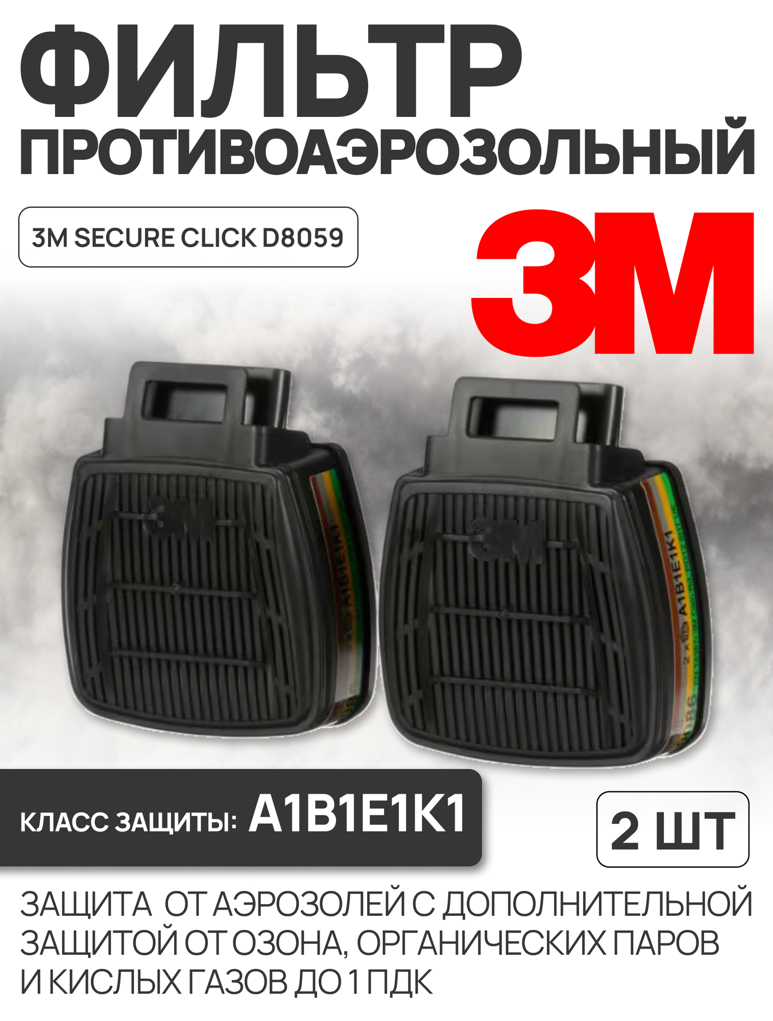 Фильтр для респиратора противогазовый 3M Secure Click D8059 класс A1B1E1K1, 2 шт