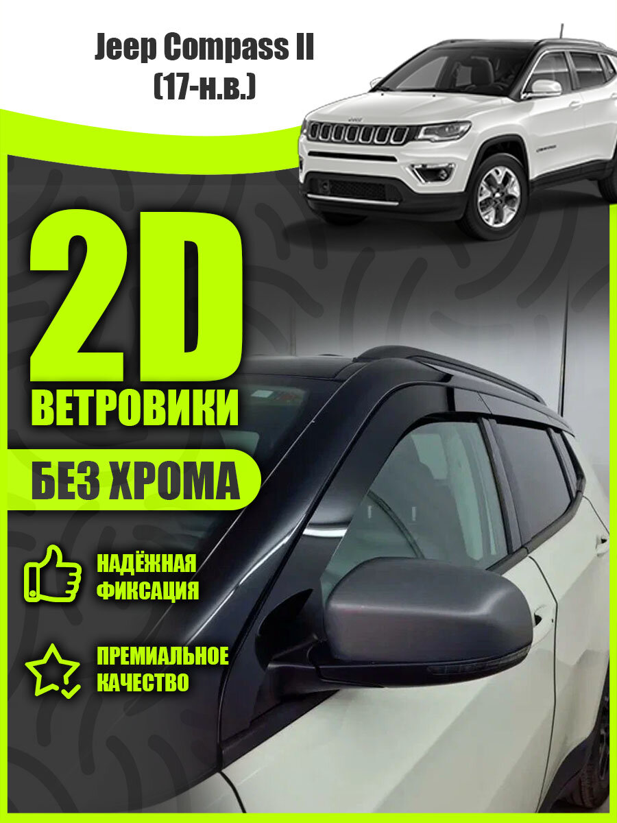 2D дефлекторы для окон Jeep Compass 2 (2017-н. в) 2 поколение / Ветровики на Джип Компас / 2d дефлекторы. Комплект 6 шт.