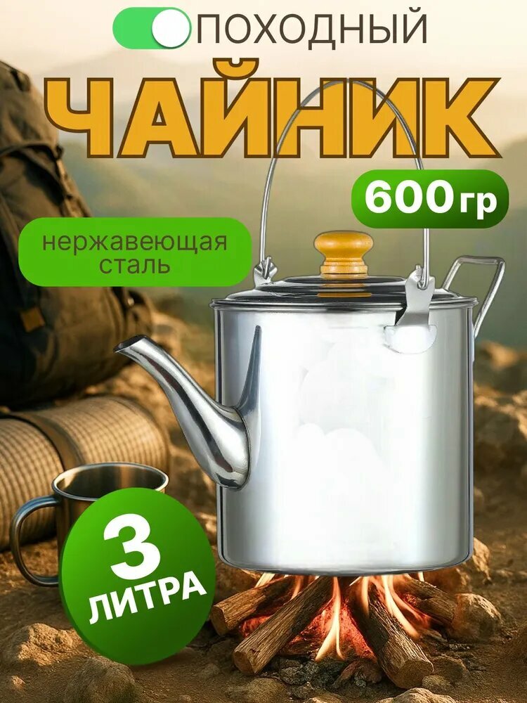 Чайник походный туристический для пикника костра и кемпинга 3 литра