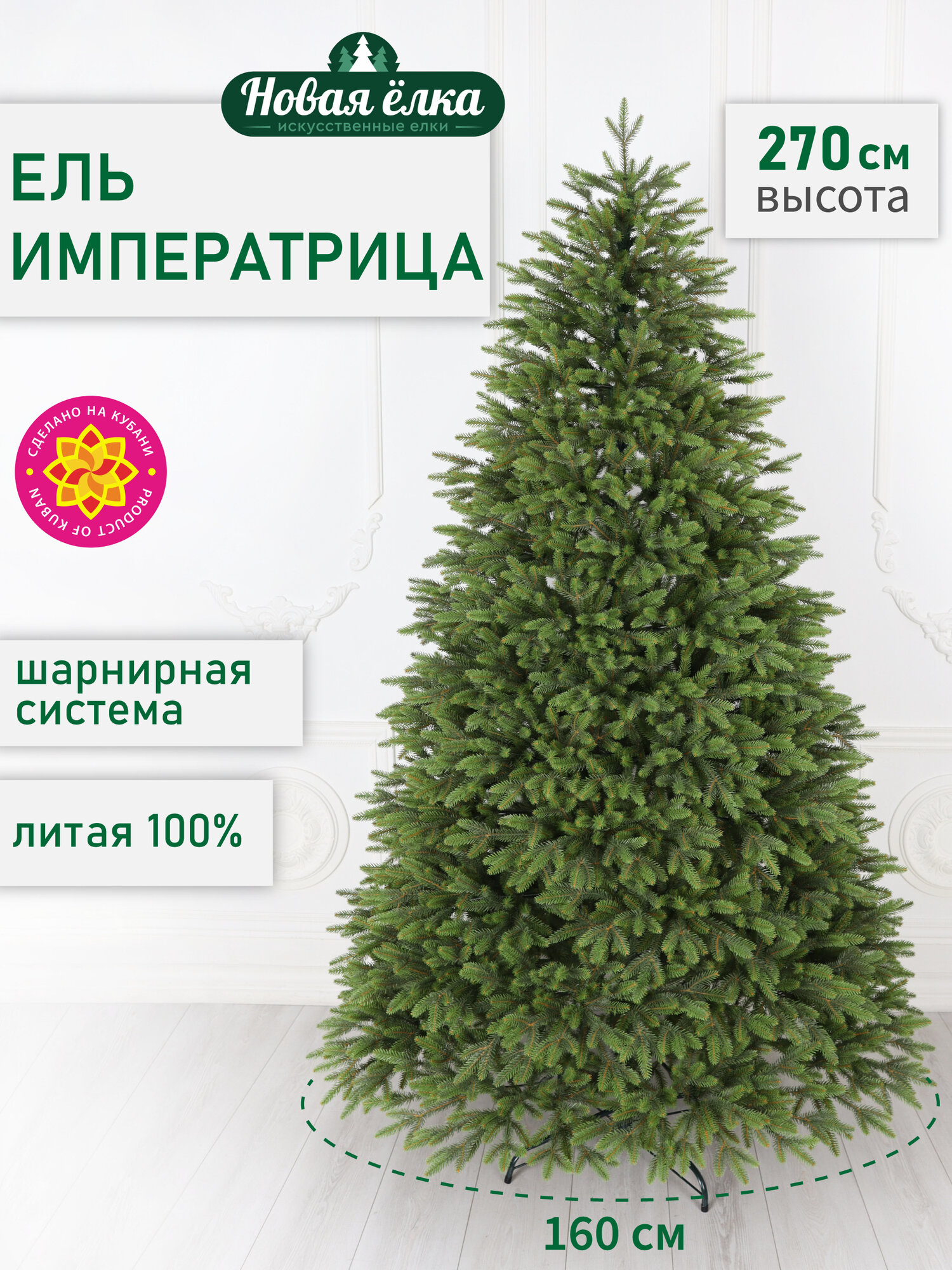 Искусственная ель Новая ёлка "Императрица Премиум" двухцветная 2,7 м