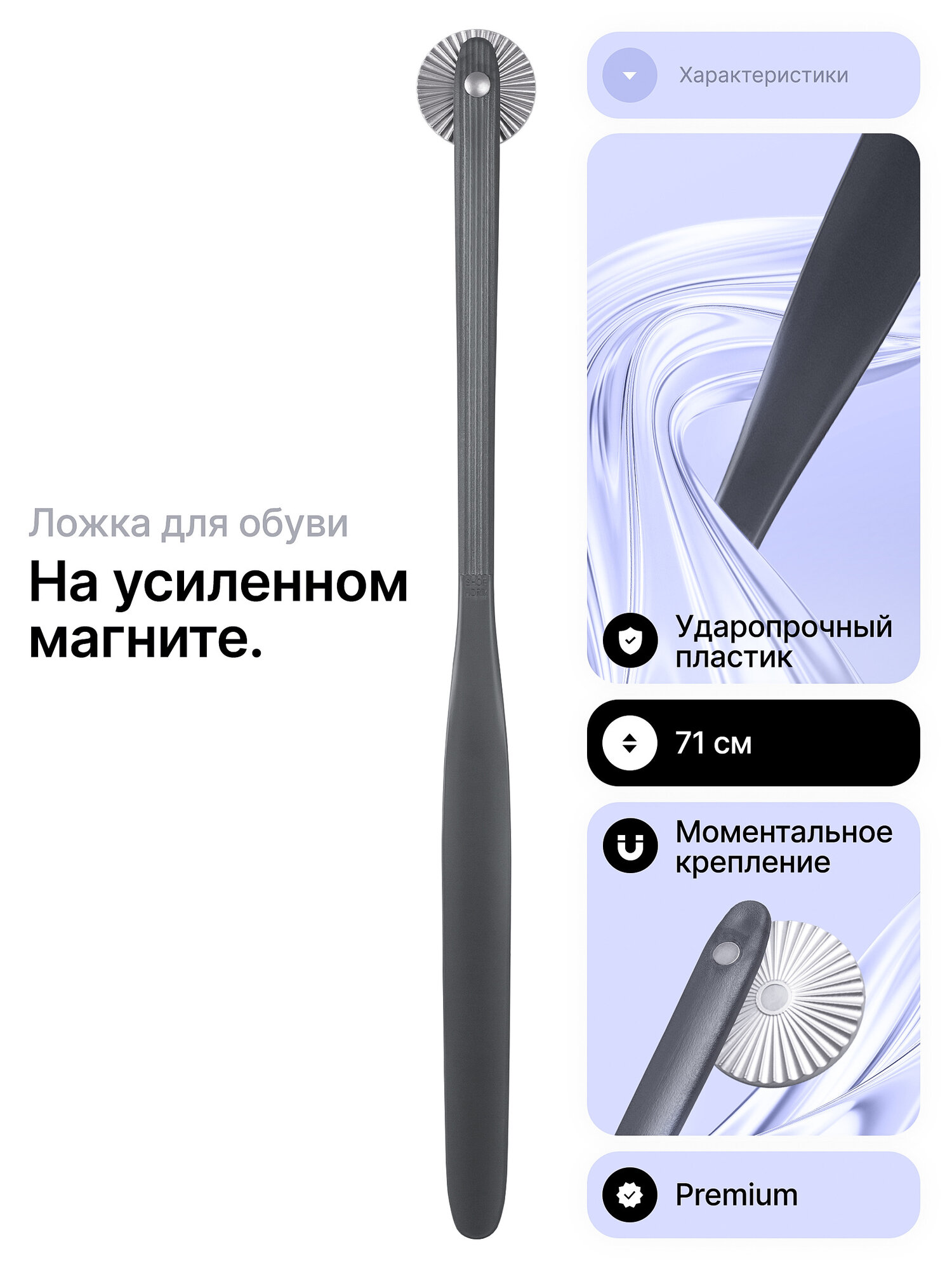 Ложка для обуви на магните пластиковая , обувной рожок длинный 71 см