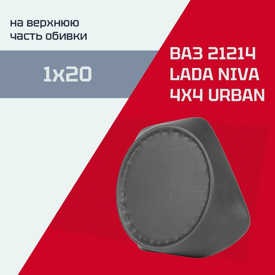 Акустические подиумы ВАЗ 21214, Нива 4x4 Урбан / на верхнюю часть обивки / на 20 см