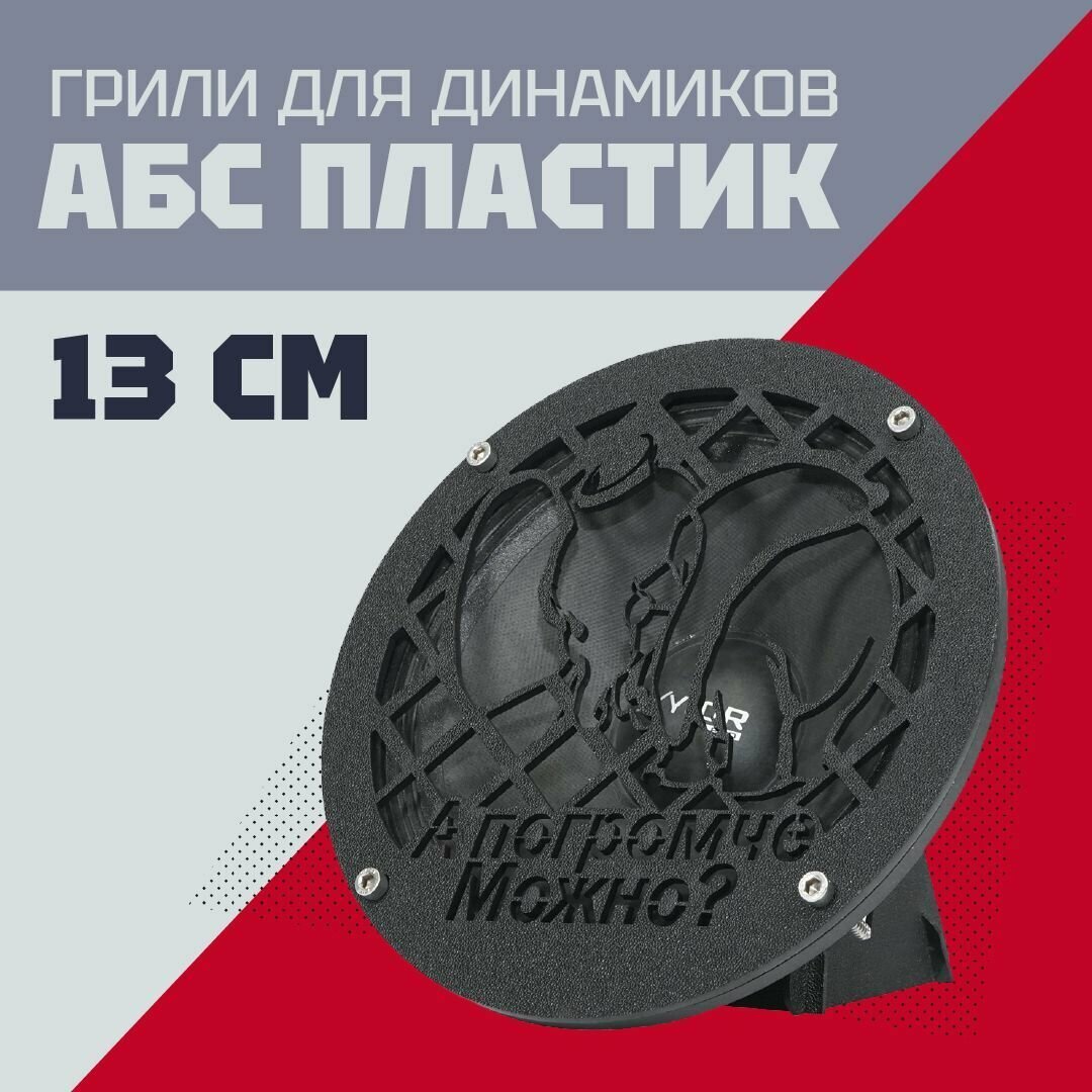 Грили для динамиков 13 см "Слон" сетка защитная