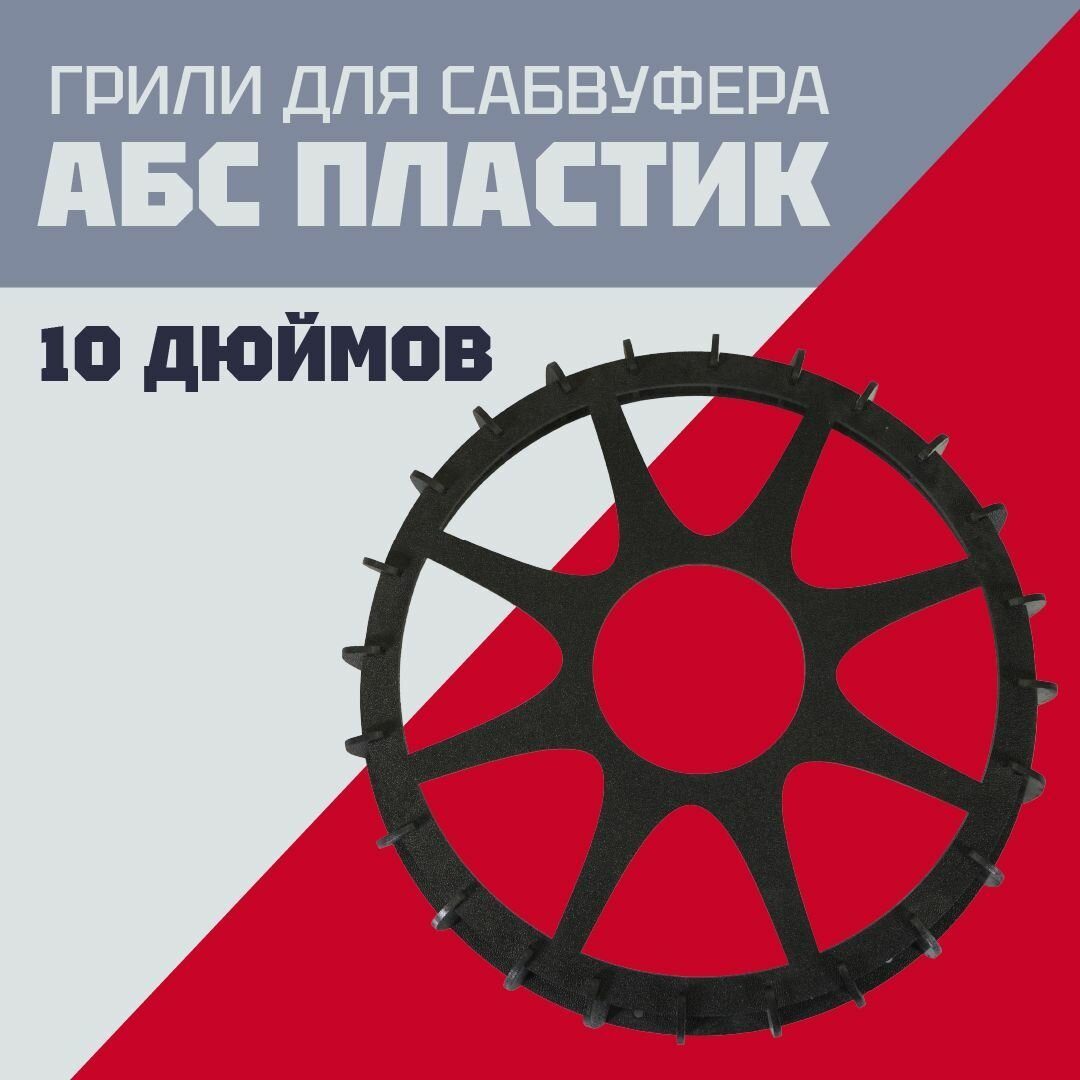 Гриль для сабвуфера, 10 дюймов "Колесо" (сетка защитная)