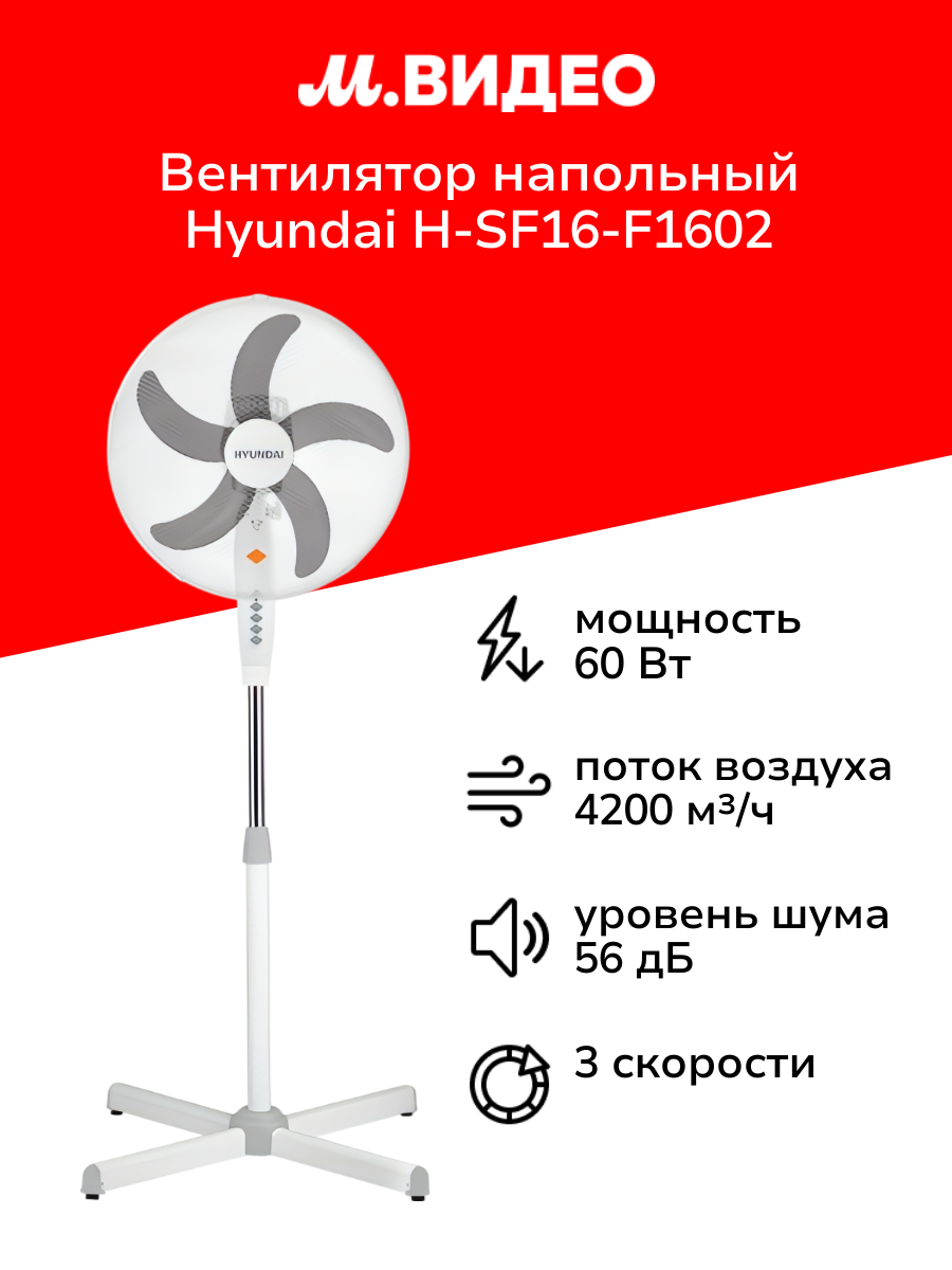 Вентилятор напольный Hyundai H-SF16-F1602