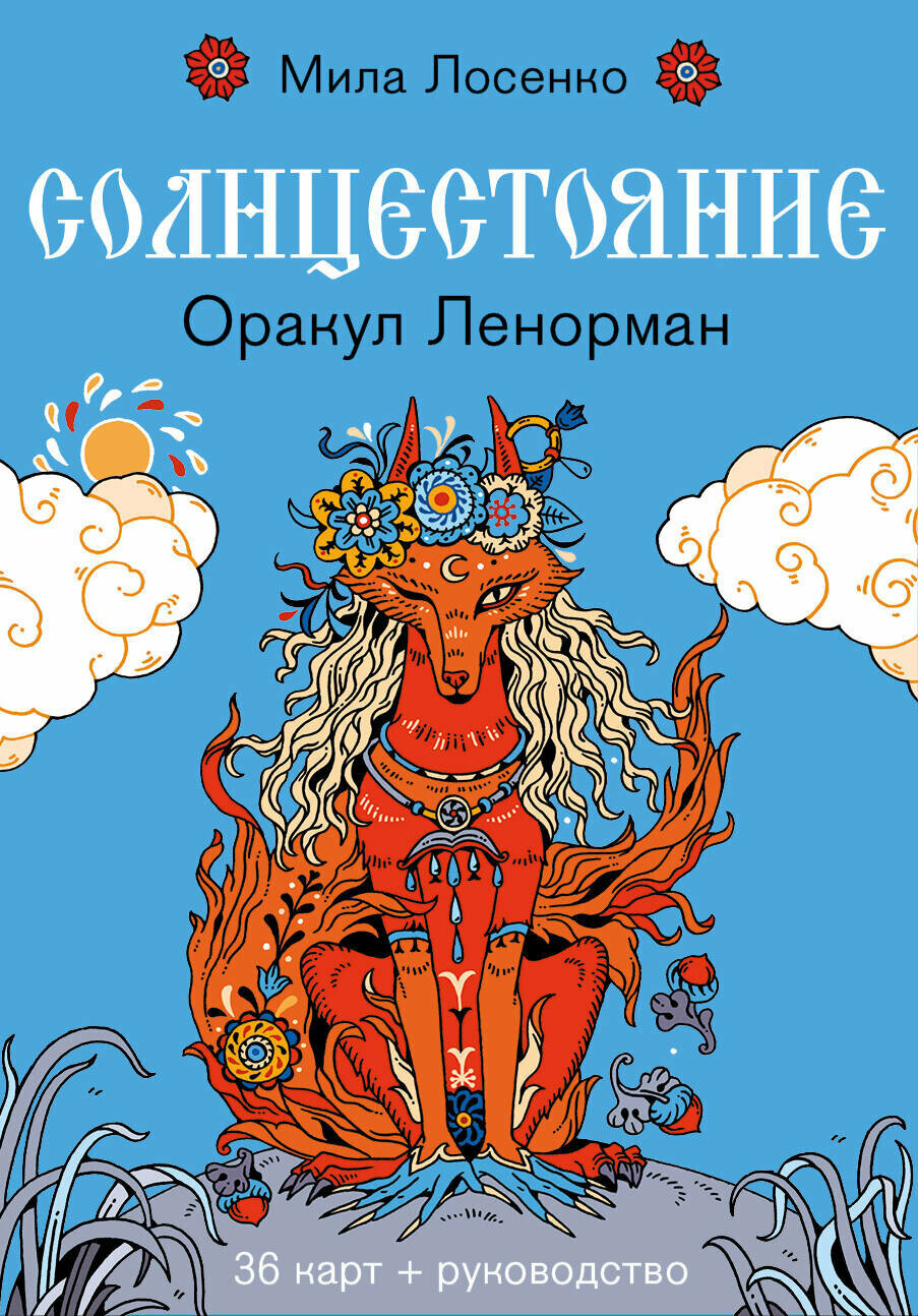 Солнцестояние. Оракул Ленорман (36 карт и руководство) / Лосенко М.