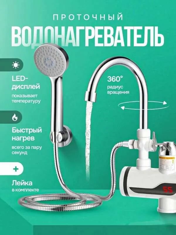 Водонагреватель проточный электрический с душем / Кран нагреватель для горячей воды/ Cмеситель с водонагревателем для дачи и дома