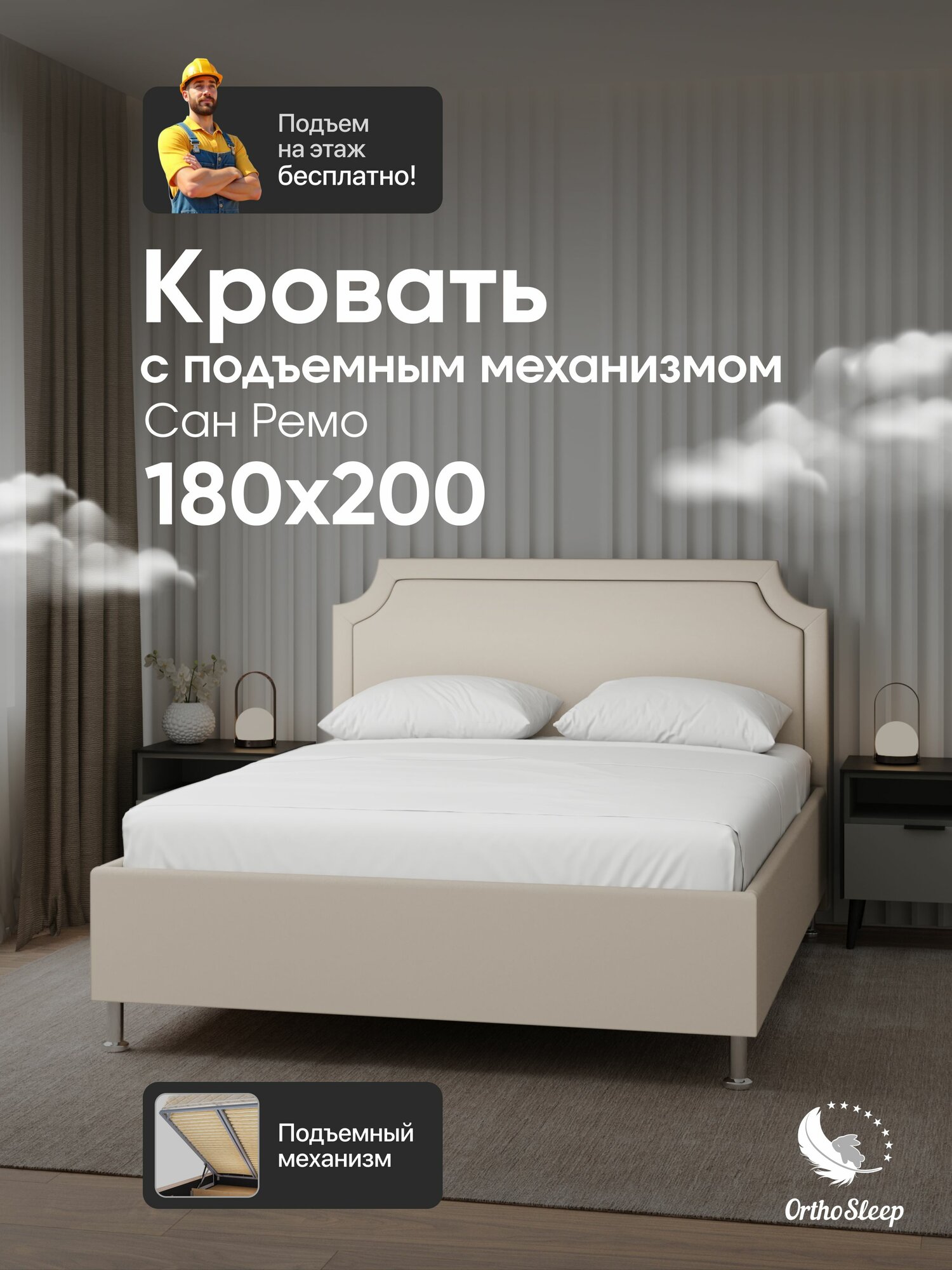 Кровать 180х200 с подъемным механизмом, двуспальная, Сан Ремо, с мягким изголовьем, на ножках, светло-бежевый велюр, OrthoSleep