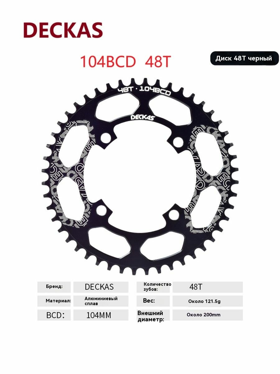 DECKAS Передняя велосипедная звездочка 104bcd 48T с положительными и отрицательными зубьями, велосипедный диск, черное