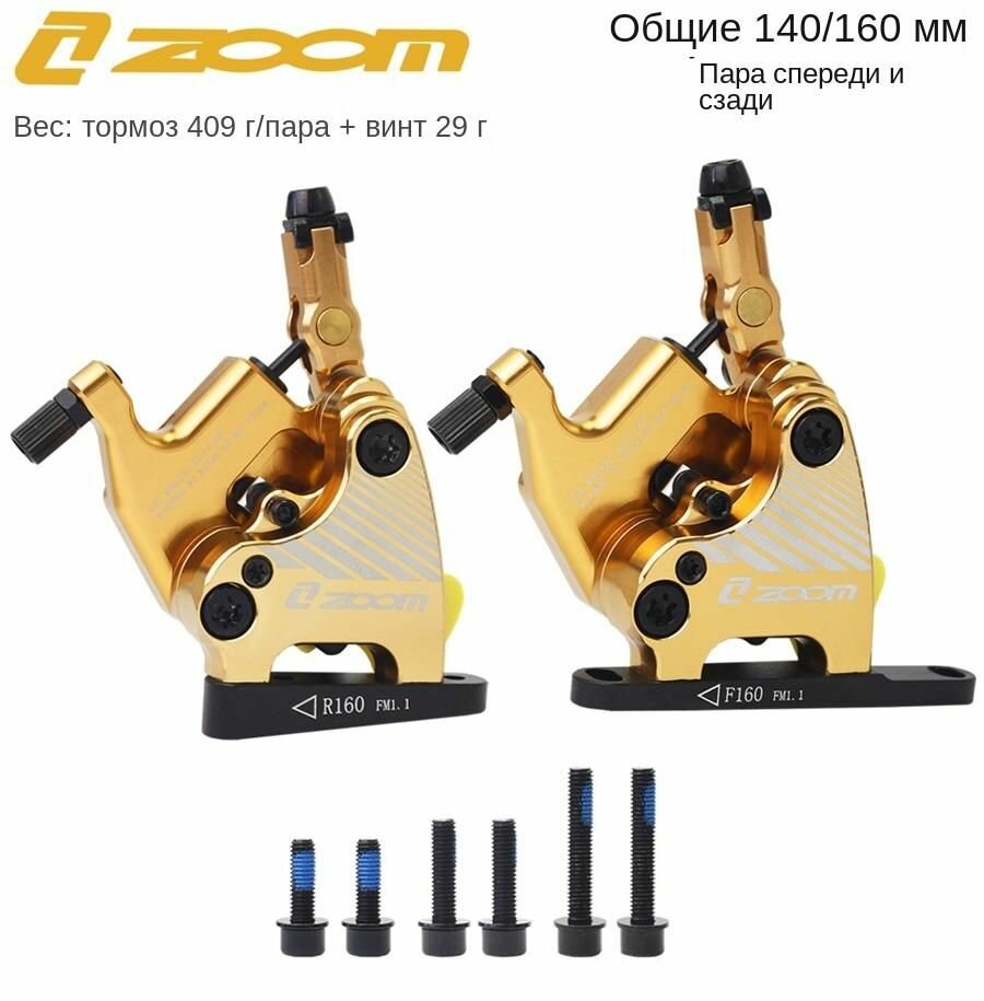 ZOOM HB110 Line Pull Гидравлический двухпоршневой тормозной суппорт (передний + задний), золотой