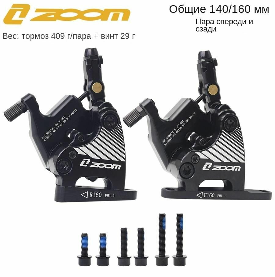 ZOOM HB110 Line Pull Гидравлический двухпоршневой тормозной суппорт (передний + задний), Черный