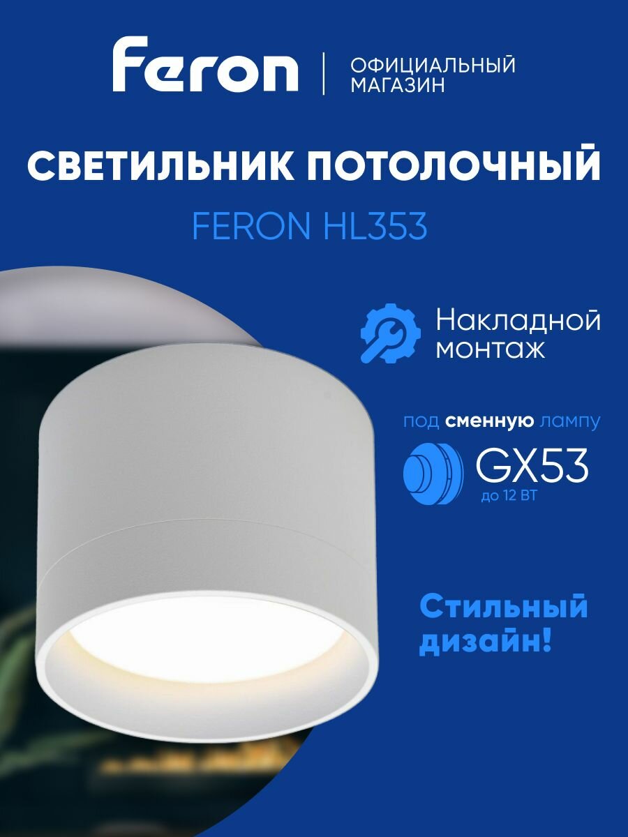 Светильник потолочный / Спот GX53 / белый Feron HL353 41281