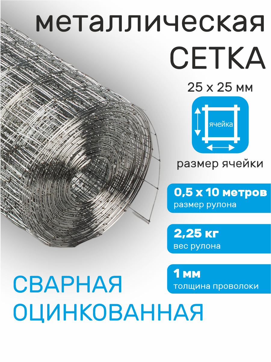 Сетка для забора металлическая садовая сварная строительная ячейка 25 х 25 мм d=1 мм (рулон 0,5 х 10 м)
