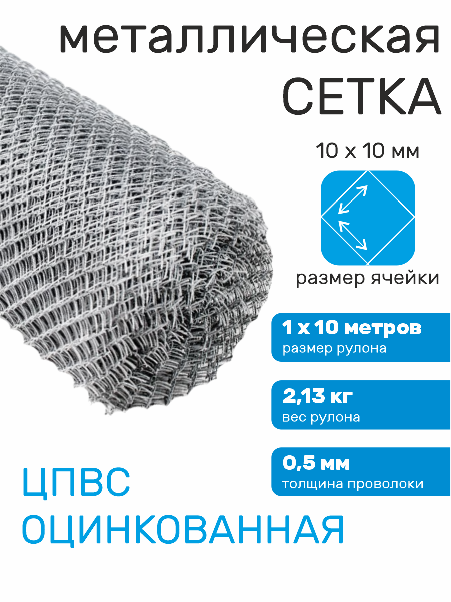 Сетка для забора металлическая садовая ячейка 30х13 мм ЦПВС средняя 10х10-0.5-1.2 (1х10 м)