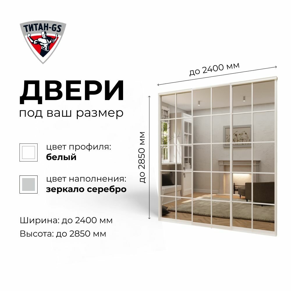 Двери купе для гардеробной и шкафов с делителями Титан-GS 3 створки в проем до 2400 мм на 2850 мм, профиль белый муар зеркало серебро