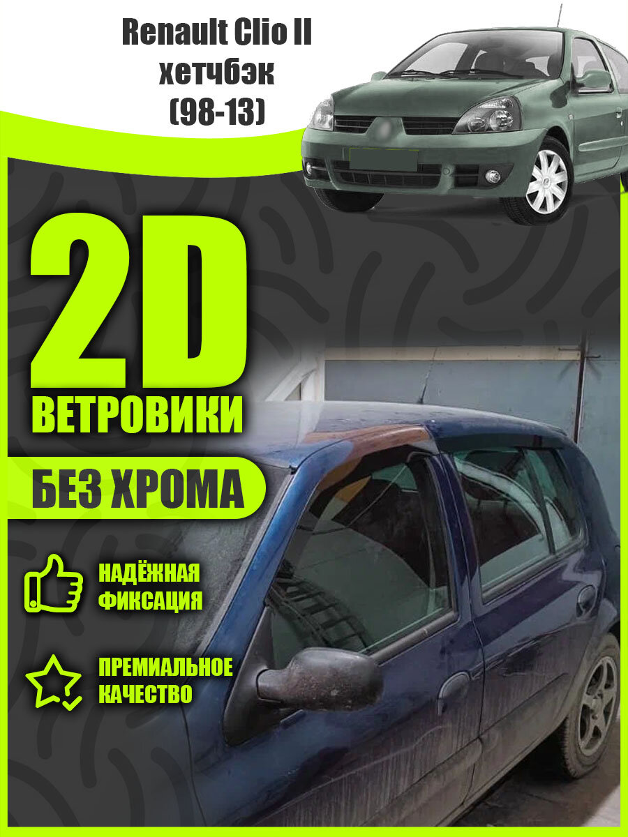 2D дефлекторы для окон Renault Clio 2 (1998-2013) хэтчбек / Ветровики для Рено Клио 2 поколение. Комплект 4 шт.