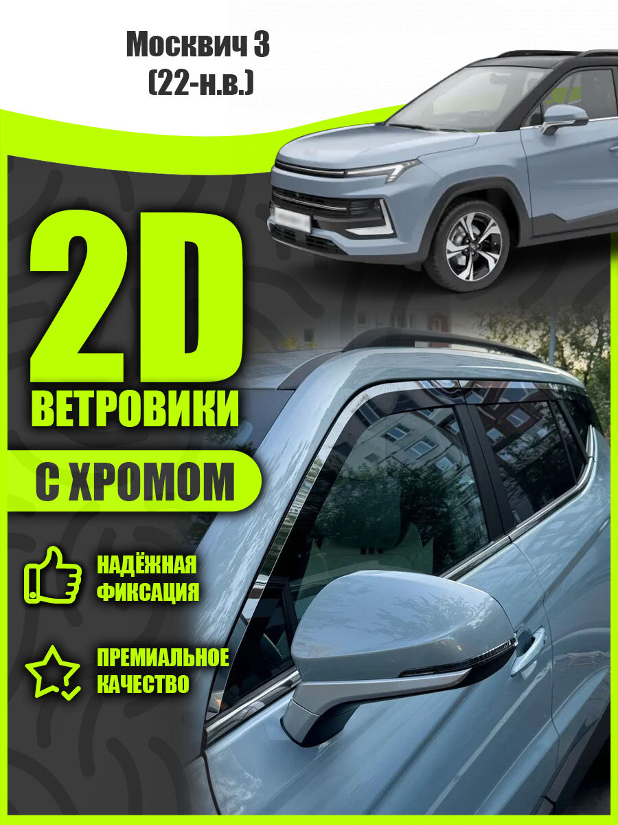 2D дефлекторы с хромом для окон Москвич 3 (2022-2023) Ветровики Москвич 3. Комплект 6 шт.