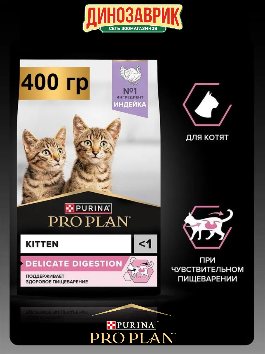 Сухой корм PRO PLAN DELICATE DIGESTION для котят с чувствительным пищеварением, с высоким содержанием индейки, 400 гр