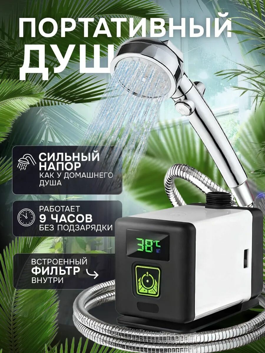 Переносной садовый душ /дорожный душ / душевая кабина, водопроводная труба длиной 2 метра, белый, 7800 мА/ч