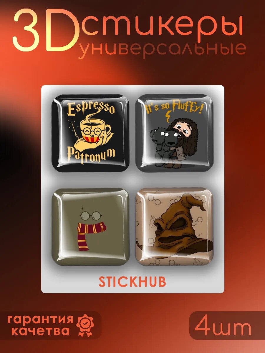Наклейки на телефон 3д стикеры Гарри Поттер