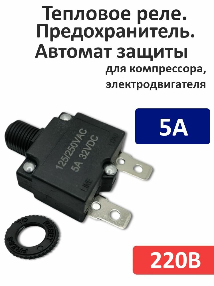 Тепловое реле предохранитель 5А для компрессора, электродвигателя автомат защиты от перегрузки по току - тепловой автоматический выключатель с кнопкой на 5 Ампер