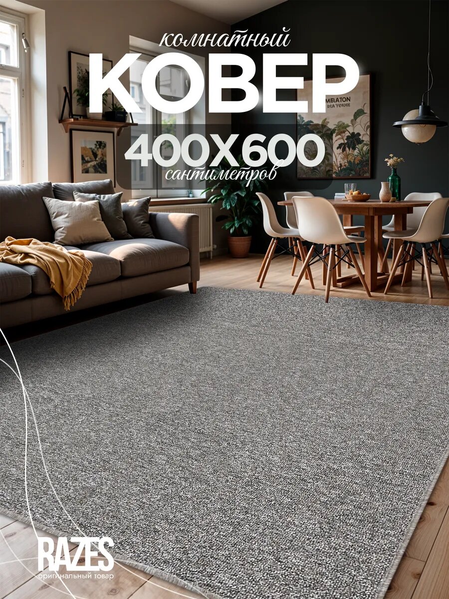Ковер комнатный 400х600
