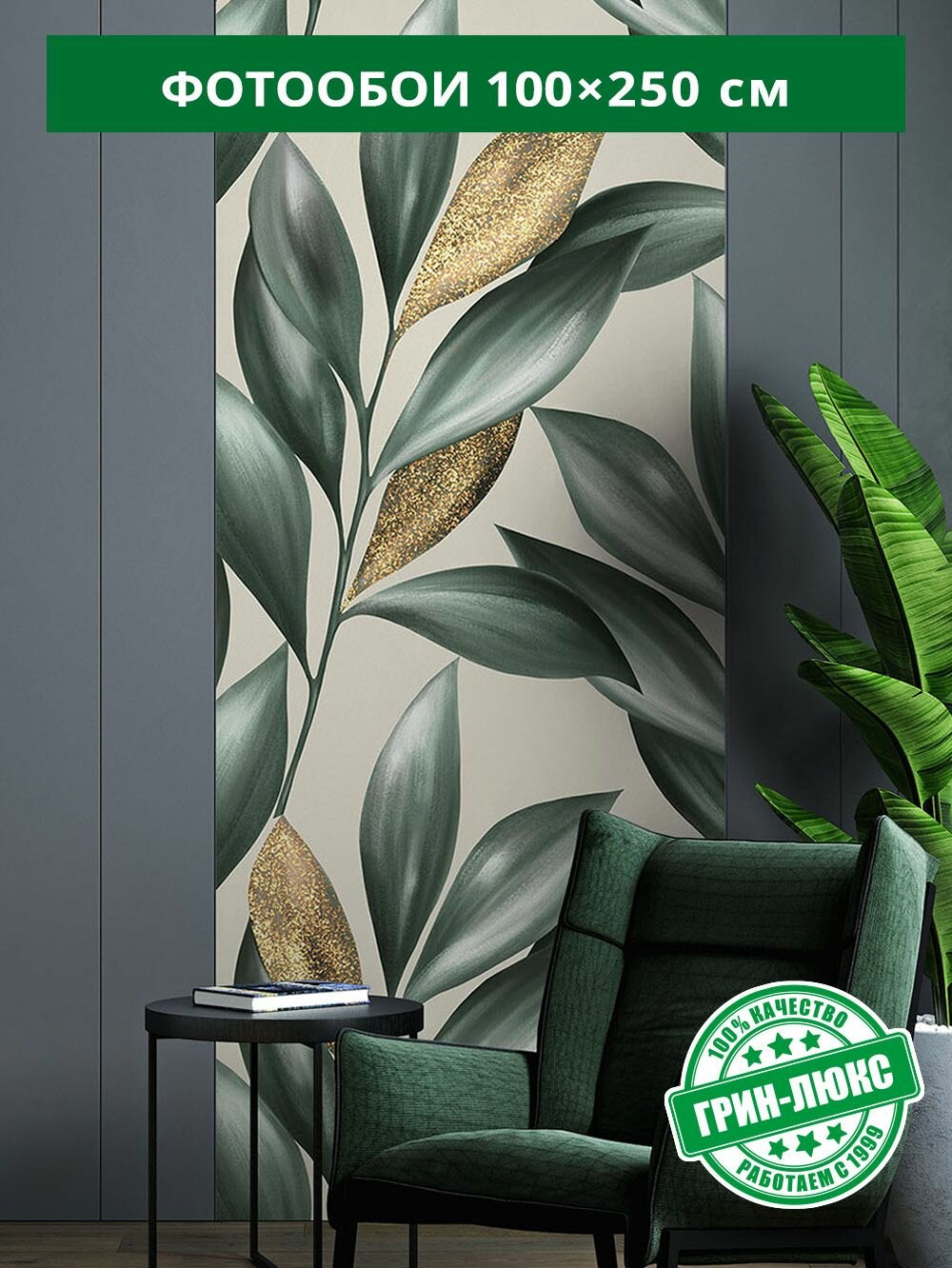 Фотообои на стену "Зеленые ветви 100х250", обои флизелиновые гладкие в комнату спальню гостиную коридор, листья