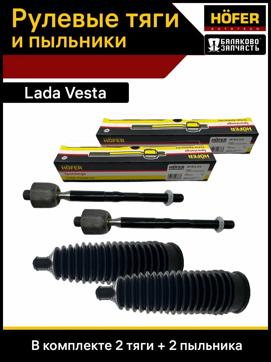 Тяги рулевые и пыльники веста