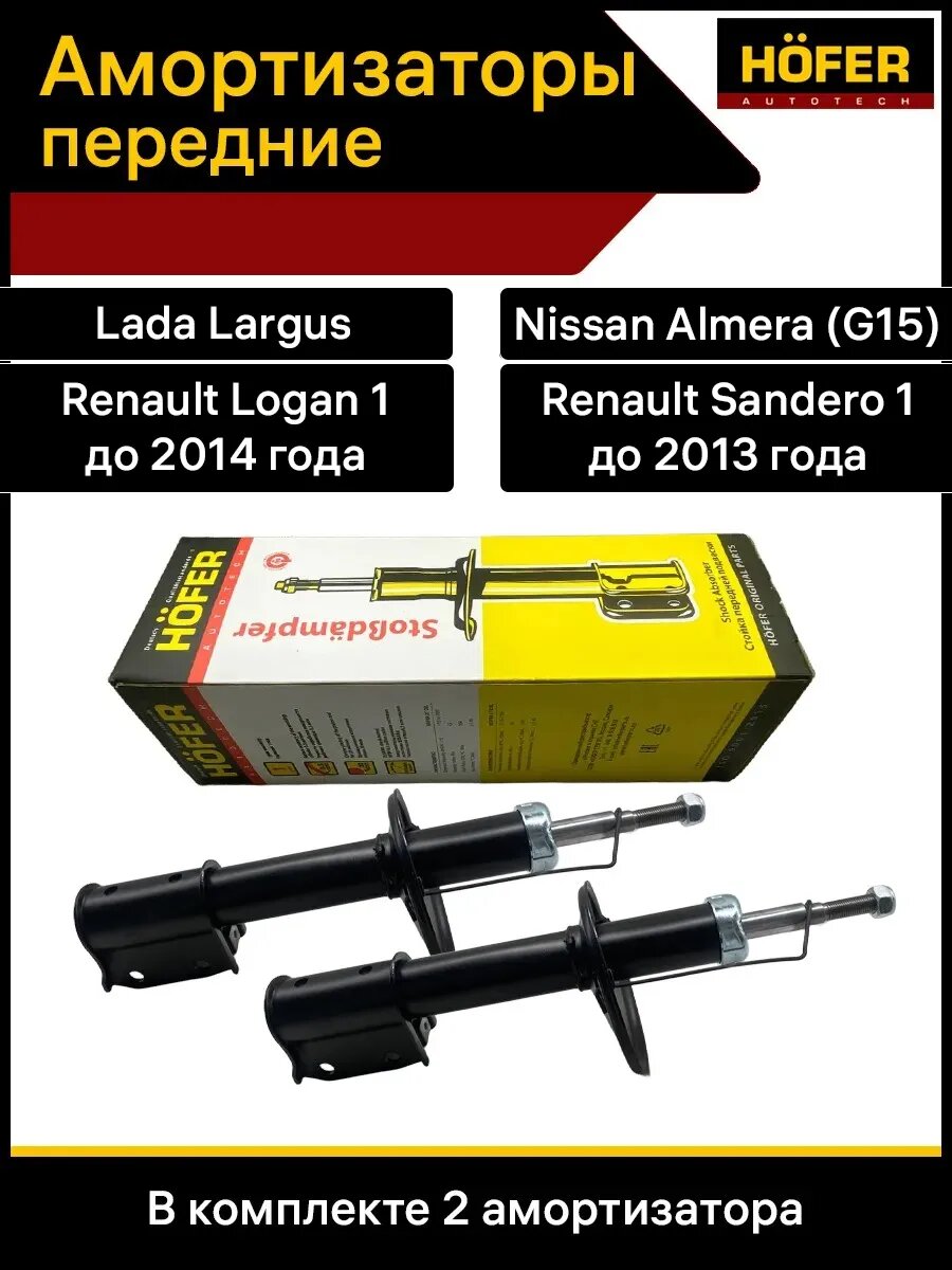 Амортизаторы передние 2шт ларгус, логан