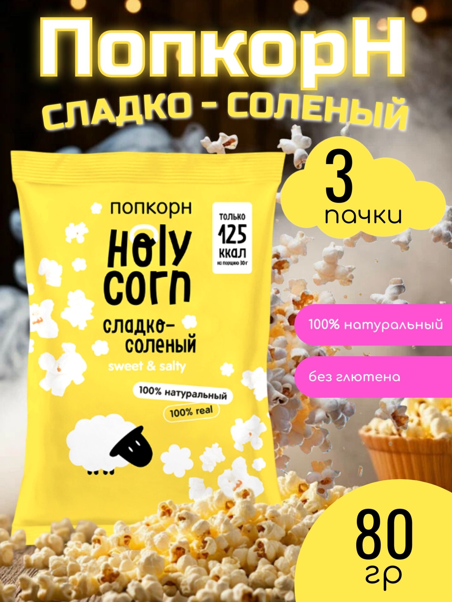 Попкорн Holy Corn "Сладко-соленый", (Юникорн), 3 шт по 80 гр