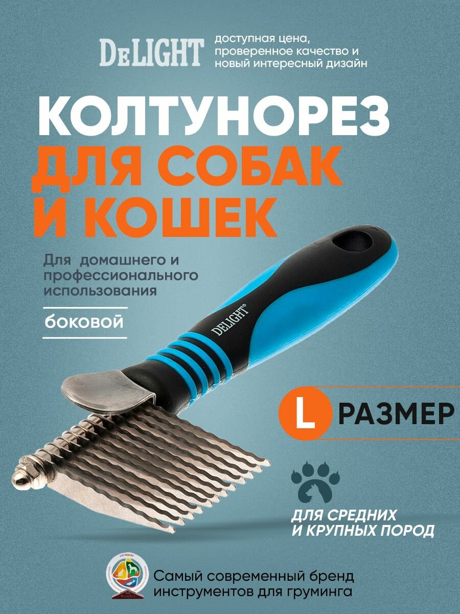Колтунорез для собак и кошек боковой, 12 лезвий, DeLIGHT, 43812L