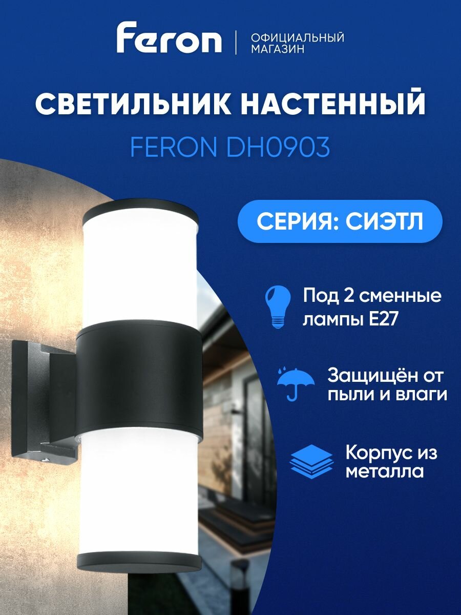 Светильник уличный настенный для фасадов E27, IP54, Feron DH0903 Сиэтл 11654, черный