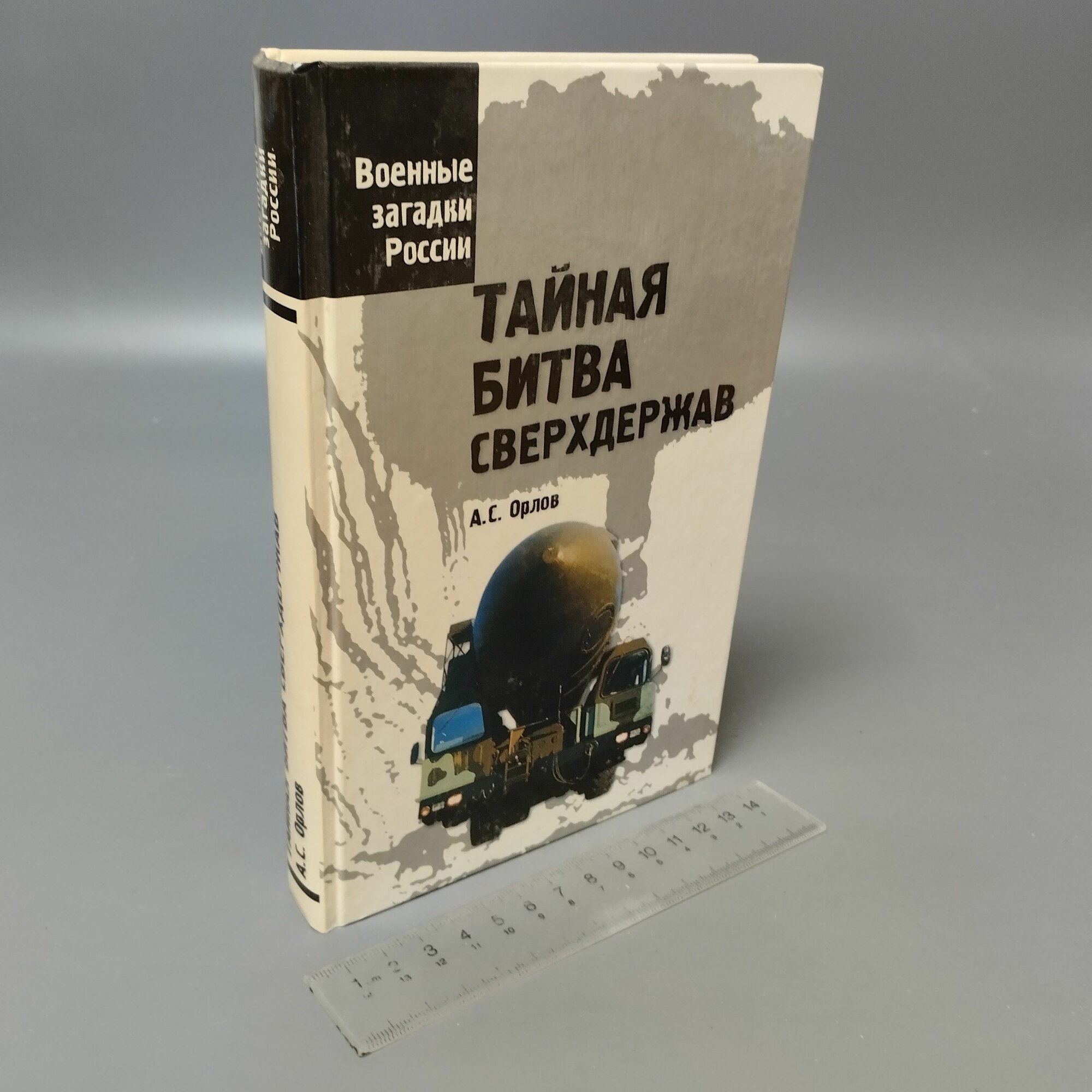 Тайная битва сверхдержав. Орлов Александр Семенович. 2005