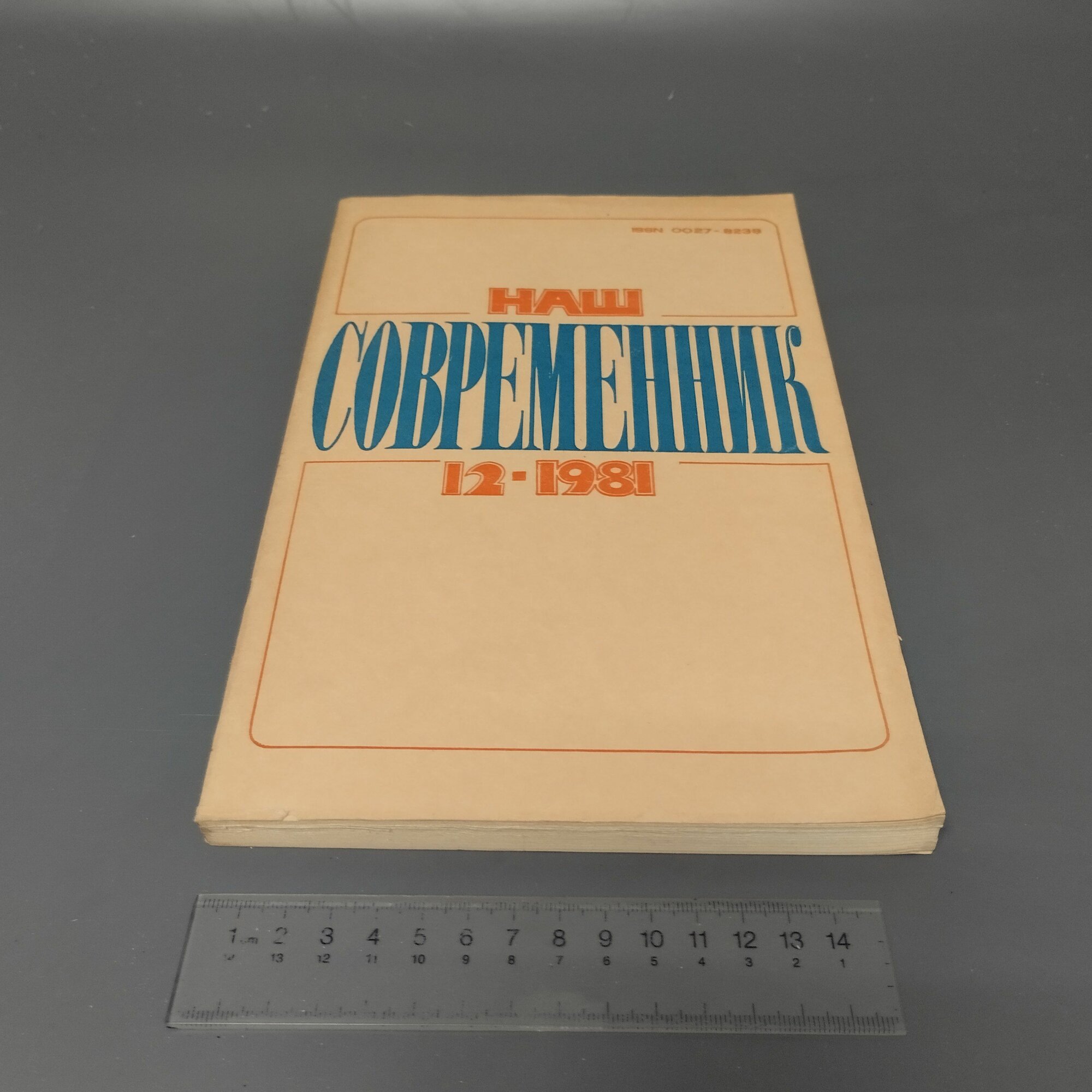 Журнал Наш современник. Выпуск № 12 1981